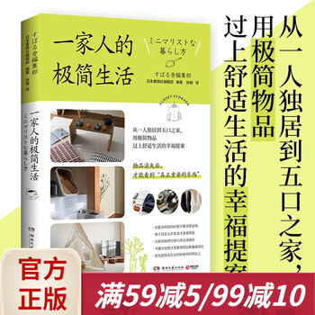一家人的极简生活   日本素晴社编辑部