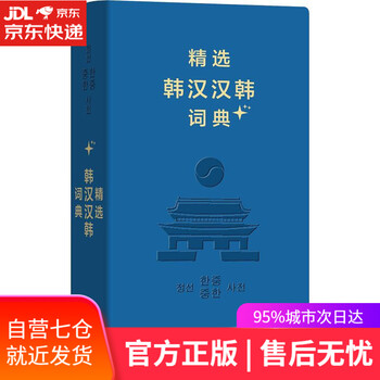 【正版图书】精选韩汉汉韩词典+ 姜信道 池在运 等编 商务印书馆 9787100160148