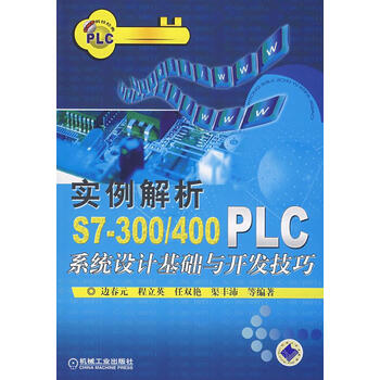 实例解析S7-300 400PLC系统设计基础与开发技巧