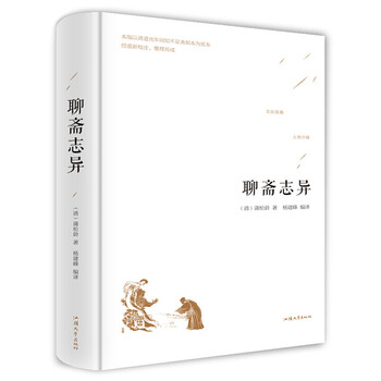 聊斋志异全本白话文青少版 精装 无障碍阅读经典文学 中国志怪古典名著小说 九年级上册推荐阅读