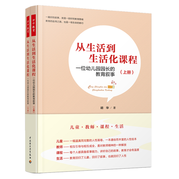 现货包邮 从生活从生活到生活化课程：一位幼儿园园长的教育叙事上册下册 胡华主编 中国轻工业出版社