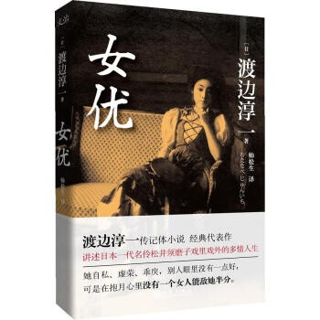 【老库存有磨损慎拍】女优 渡边淳一 著