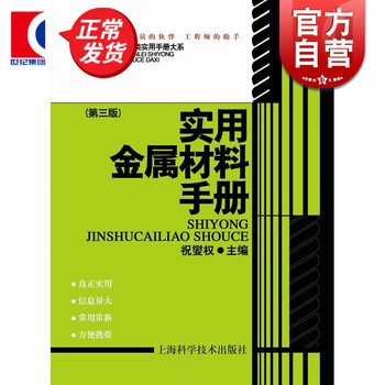 实用金属材料手册(精 第三版)  (五金类实用手册大系) 上海科学技术出版社