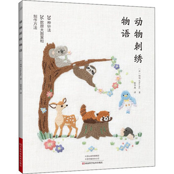 动物刺绣物语 图书