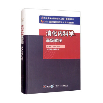 消化内科学高级教程