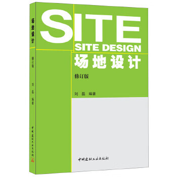 场地设计(修订版)【保证正版】