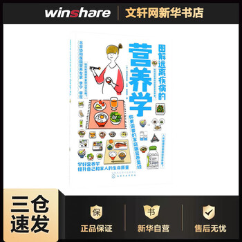 图解远离疾病的营养学 (日)白鸟早奈英 主编；林燕燕 译 书籍