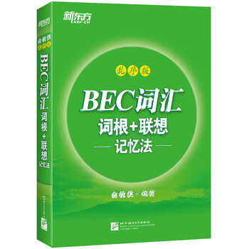 【新东方旗舰】俞敏洪《BEC词汇词根+联想记忆法：乱序版》（附MP3 ）商务英语单词 新东方绿宝书