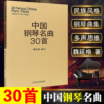 中国钢琴名曲30首 魏廷格 人民音乐出版社
