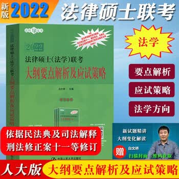 人大版2022法律硕士(法学)联考大纲要点解析及应试策略 白文桥 497法硕联考考研 397法硕联考