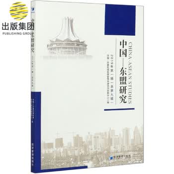 中国-东盟研究(2019年第1辑总第9辑)