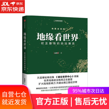 【正版图书】地缘看世界 温骏轩 中信出版集团股份有限公司