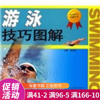 游泳技巧图解