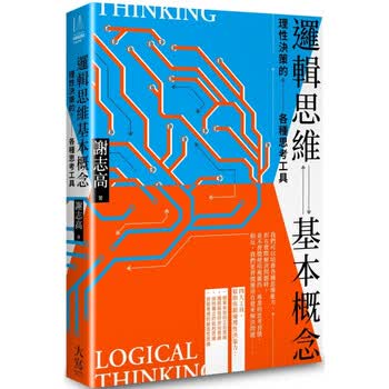 逻辑思维基本概念 理性决策的各种思考工具 大写出版 港台图书预售