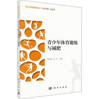 青少年体育锻炼与减肥 林文弢,冯卫 编 书籍