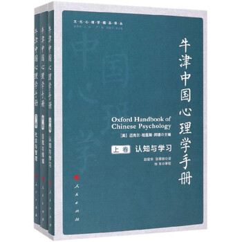 牛津中国心理学手册(上中下)/文化心理学精品译丛