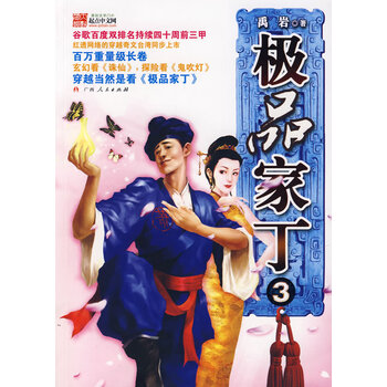 [正版图书] 家丁3 禹岩 广西人民出版社 9787219061176