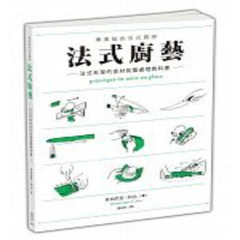 台版  法式廚藝：法式料理的食材前