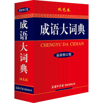 成语大词典 双色本 新修订版 商务印书馆