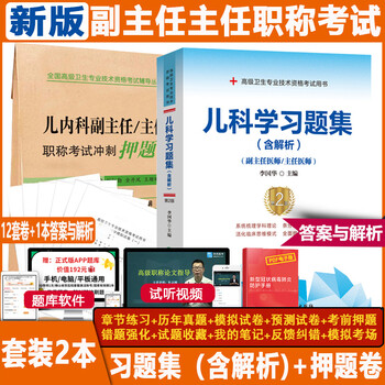 儿科学副主任医师职称考试书2022儿内科主任正高副高考试资料用书职称全国卫生技术小儿内科学教材资料题集历年真题模拟题