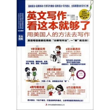 英文写作看这本就够了(用美国人的方法去写作)