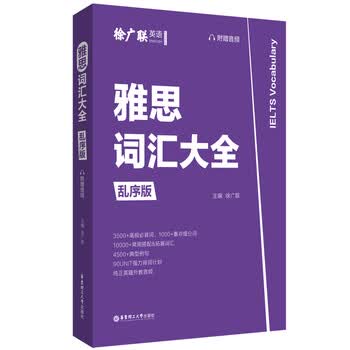 雅思词汇大全（乱序版，附赠音频） 徐广联
