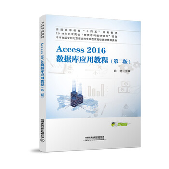 Access 2016数据库应用教程（第二版）
