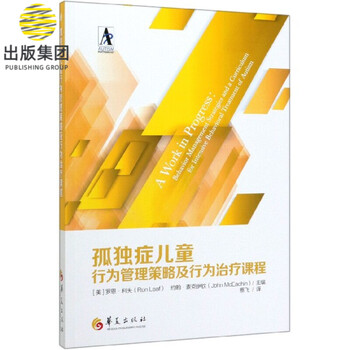 孤独症儿童行为管理策略及行为治疗课程