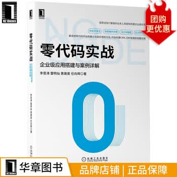 现货包邮 零代码实战：企业级应用搭建与案例详解 李恩涛 雷明灿 黄晟昊 任向晖8081486