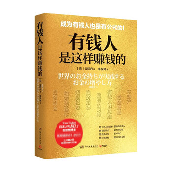有钱人是这样赚钱的 高桥丹 著 商业财富