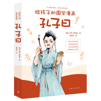 孔子曰/给孩子的国学漫画