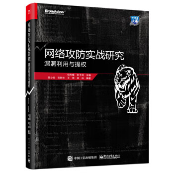 网络攻防实战研究漏洞利用与提权 祝烈煌