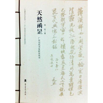 天然函昰廖曙辉岭南社9787536249257 艺术书籍