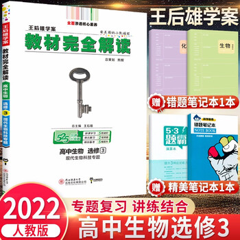 【自选】教材完全解读高中物理选修3-1数学英语化学生物选修1 3-12345人教版教材同步讲解教辅书 生物选修3 人教版