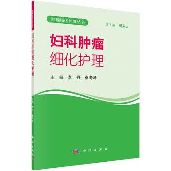 妇科肿瘤细化护理 科学出版社