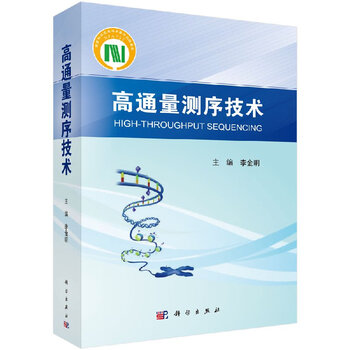 【官方现货】高通量测序技术/李金明