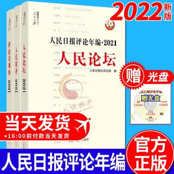 现货2022新版 人民日报评论年编2021 （全3册送光盘）人民论坛+人民时评+评论员观察 时评作文高考新闻写作人民日报带你读时政文集精编版套装合集