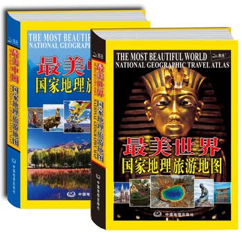 美丽中国国家地理旅游地图配美世界国家地理地图 两本 阅读即刻旅行，阅读，是走出去的地图