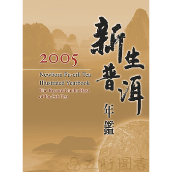 预售 新生普洱年鉴2005 五行图书 2005年普洱茶鉴识 年鉴