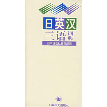 日英汉三语词典 日本讲谈社辞典局 编