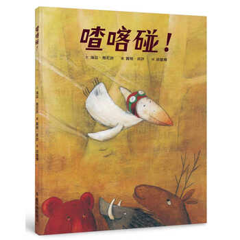 预售 海兹．雅尼许 喳喀碰！（三版） 小鲁文化