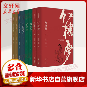 四大名著插图典藏版 全套8册 红楼梦+西游记+三国演义+水浒传