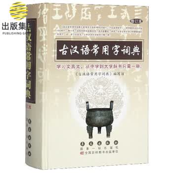 古汉语常用字词典(修订本)(精)