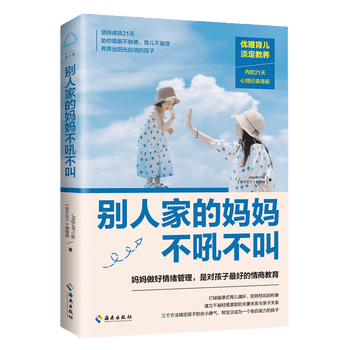 别人家的妈妈不吼不叫