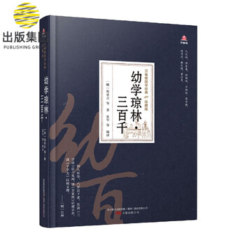幼学琼林三百千(珍藏版)(精)/万卷楼国学经典