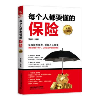 每个人都要懂的保险（全新升级版）