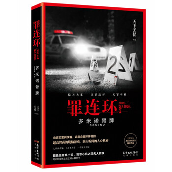 罪连环1：多米诺骨牌