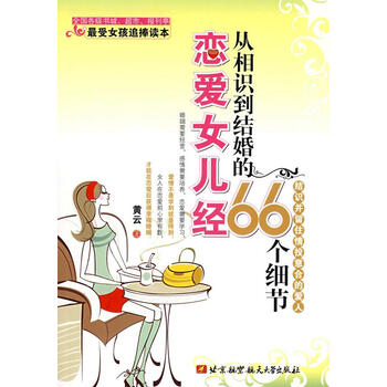 恋爱女儿经66个细节
