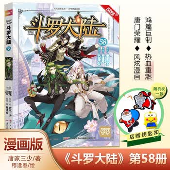 【1-63可选】赠钥匙扣斗罗大陆漫画版1-63册可选斗罗大陆第一部风炫动漫出品第63册单本 第58册