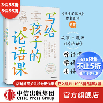 写给孩子的论语课 张玮 馒头说团队 等著 历史的温度 中信出版社图书